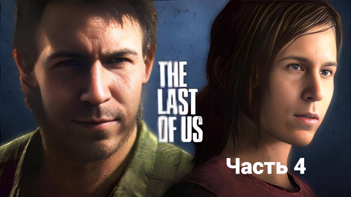 Last of us Часть 4 Прохождение