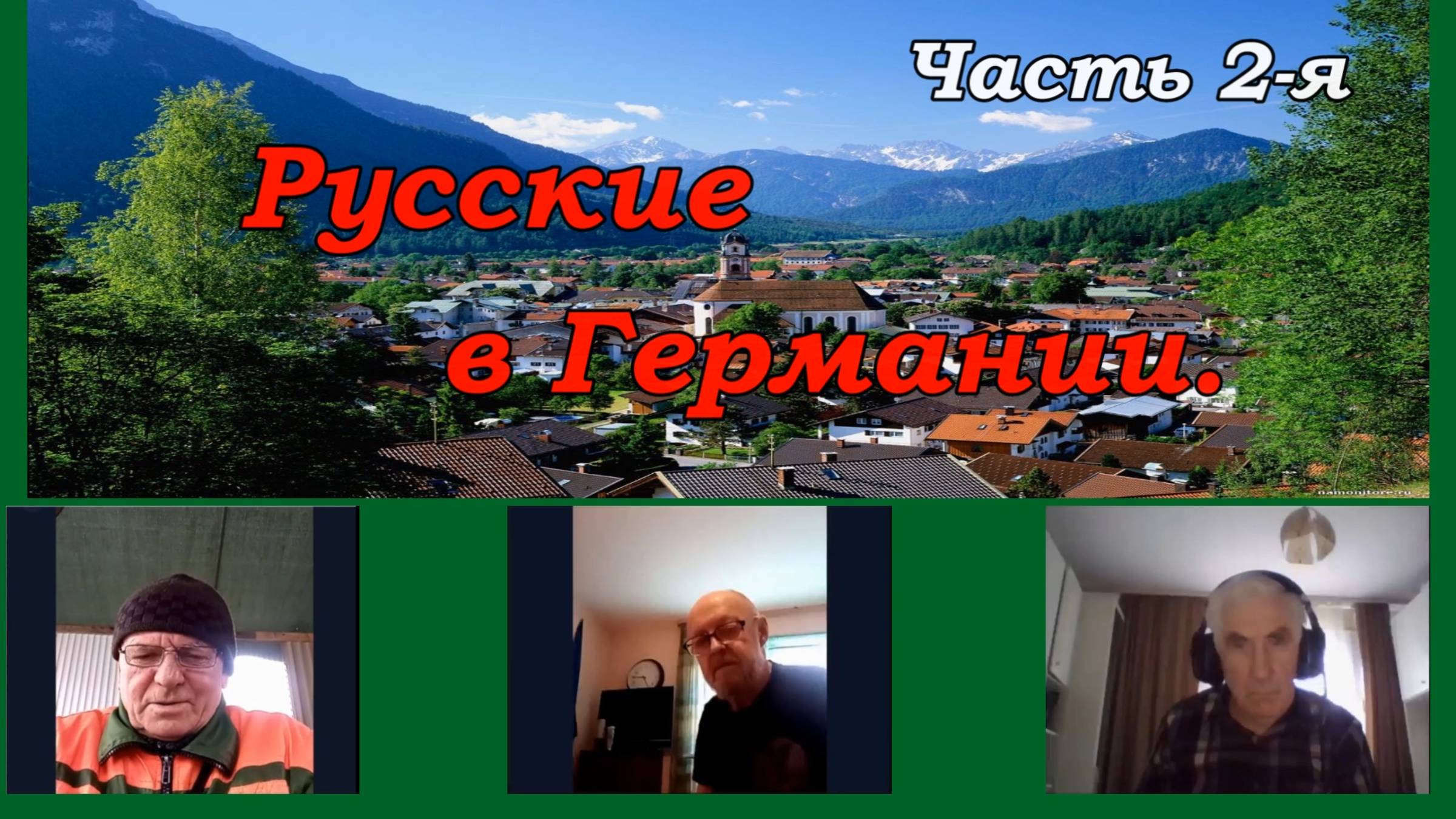 Русские в Германии (часть 2)