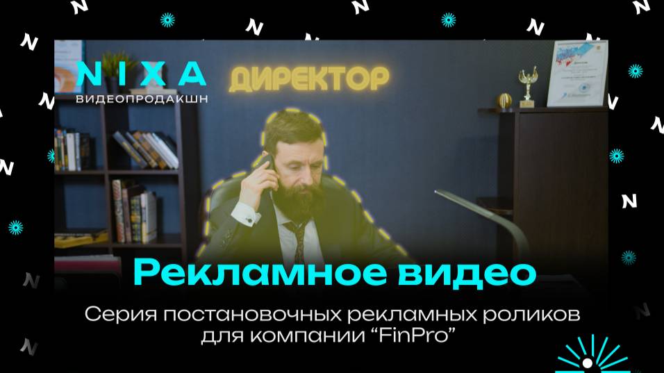 Рекламный видеоролик для компании FinPro от NIXA продакшн.