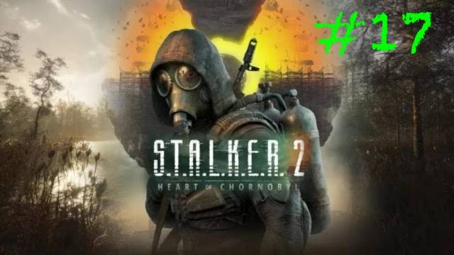 STALKER 2 ПРОХОЖДЕНИЕ #17