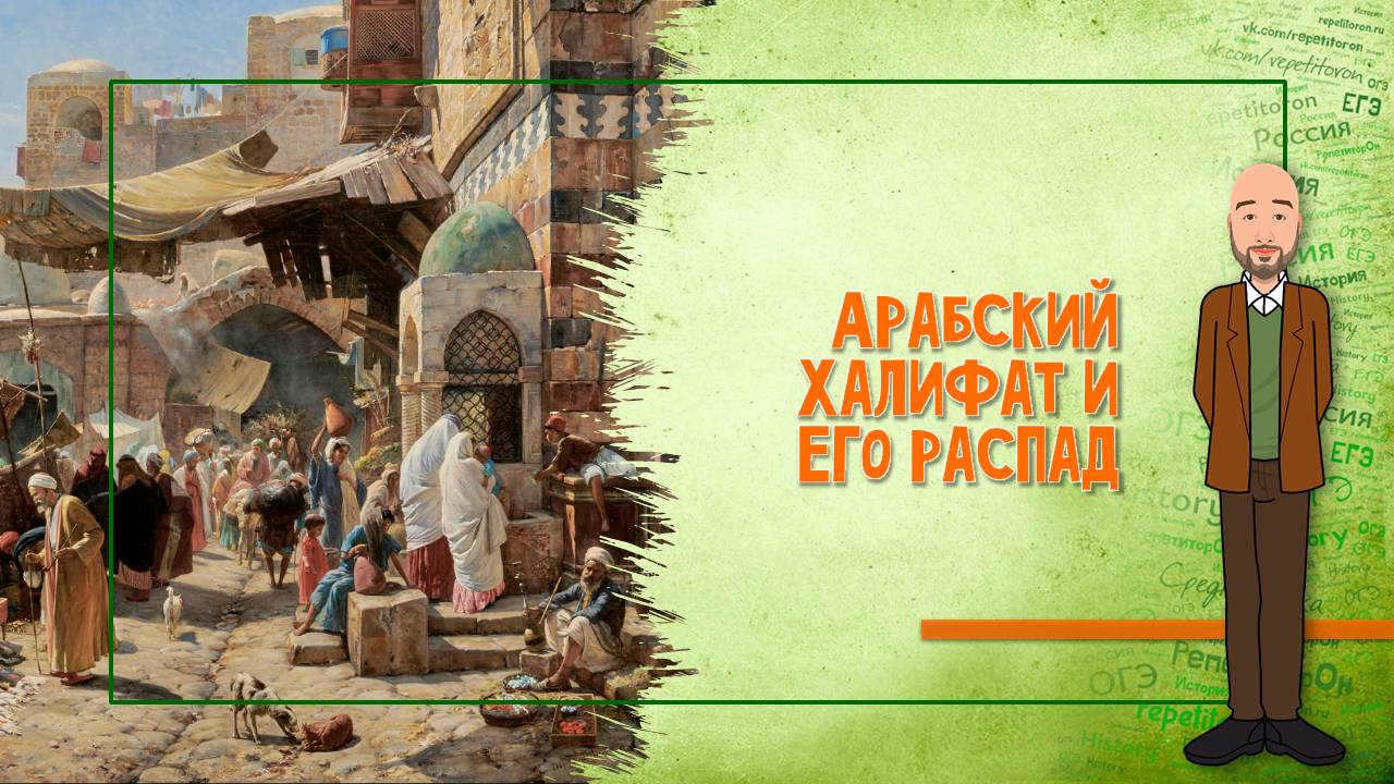 06-10.2. Арабский халифат и его распад