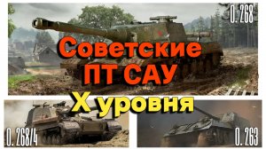 Tanks BLITZ (WOT Blitz) Советские ПТ САУ Х уровня #объект268/4, #объект268, #объект263