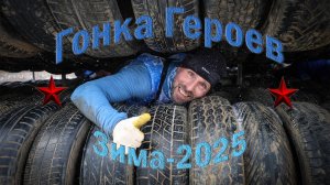 Гонка Героев-2025