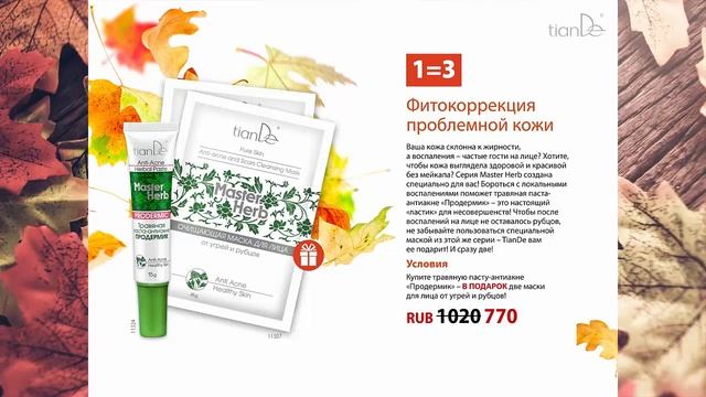 Тианде АКЦИИ осень 2018 | tianDe