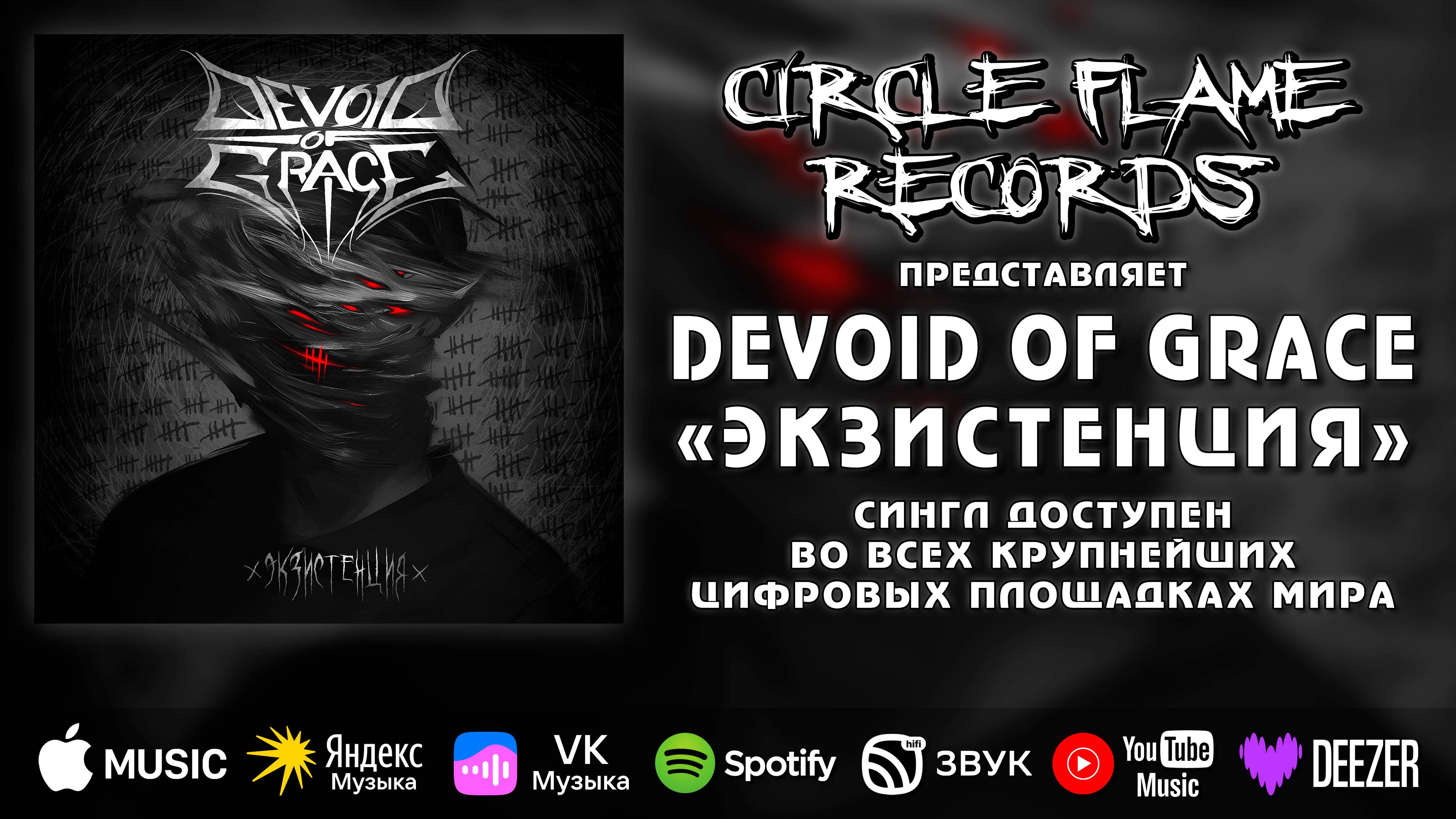 Devoid Of Grace – Экзистенция