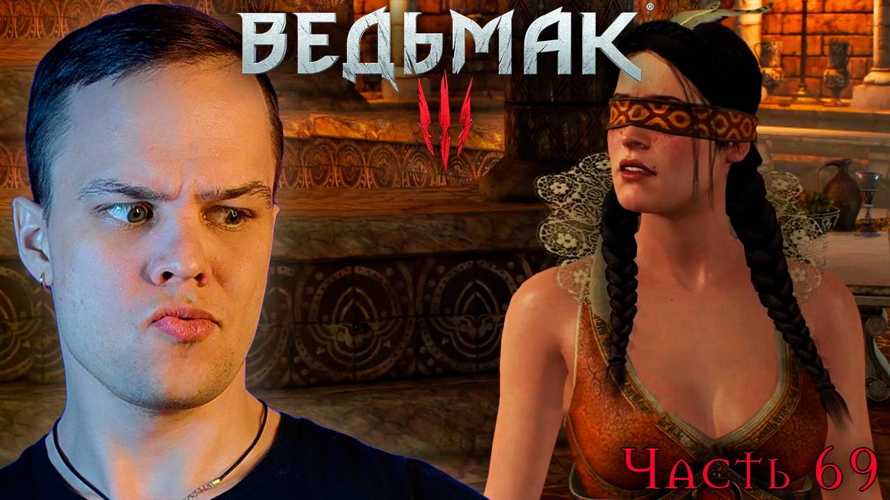 Ведьмак 3: Дикая Охота - Прохождение. Темней всего под фонарём #69