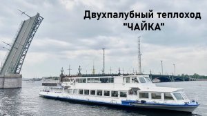 «ЧАЙКА» Двухпалубный теплоход до 100 гостей