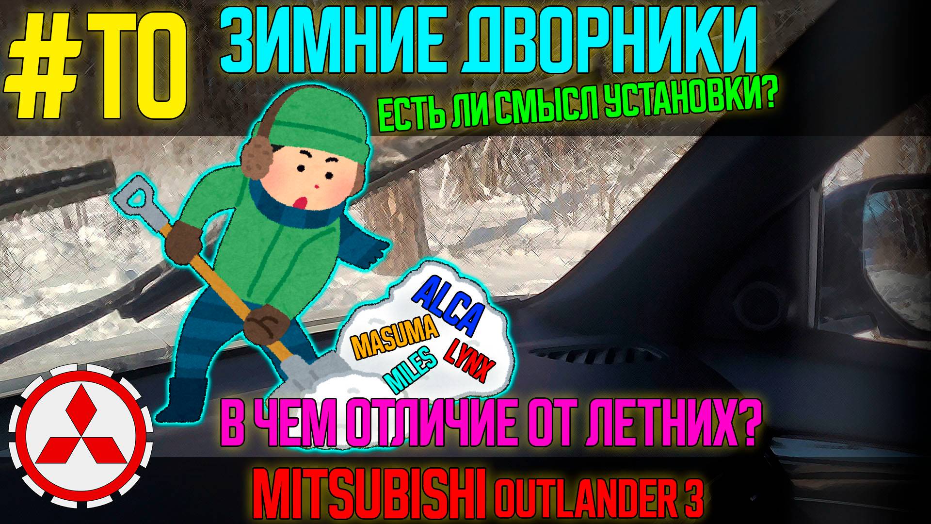#ТО: Зимние дворники - в чем отличие от обычных?
