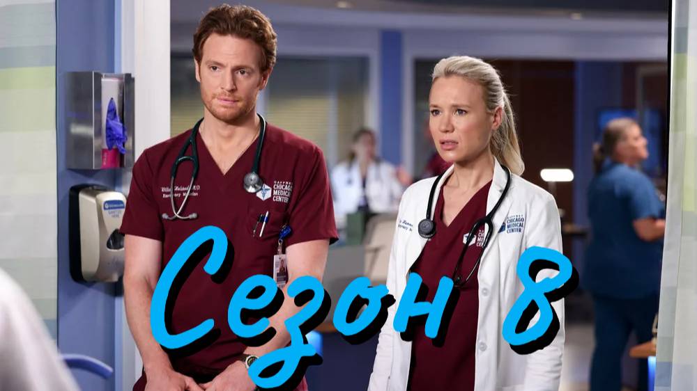 Сериал Медики Чикаго Сезон 8 серия 8 / Chicago Med
