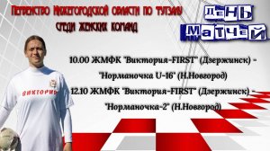 ЖМФК”Виктория-FIRST” – “Норманочка-2” (Н.Новгород)