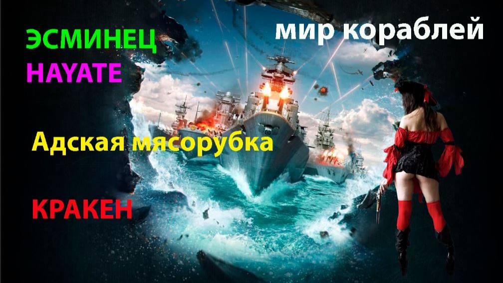 ЭСМИНЕЦ HAYATE Адская мясорубка КРАКЕН Мир Кораблей
