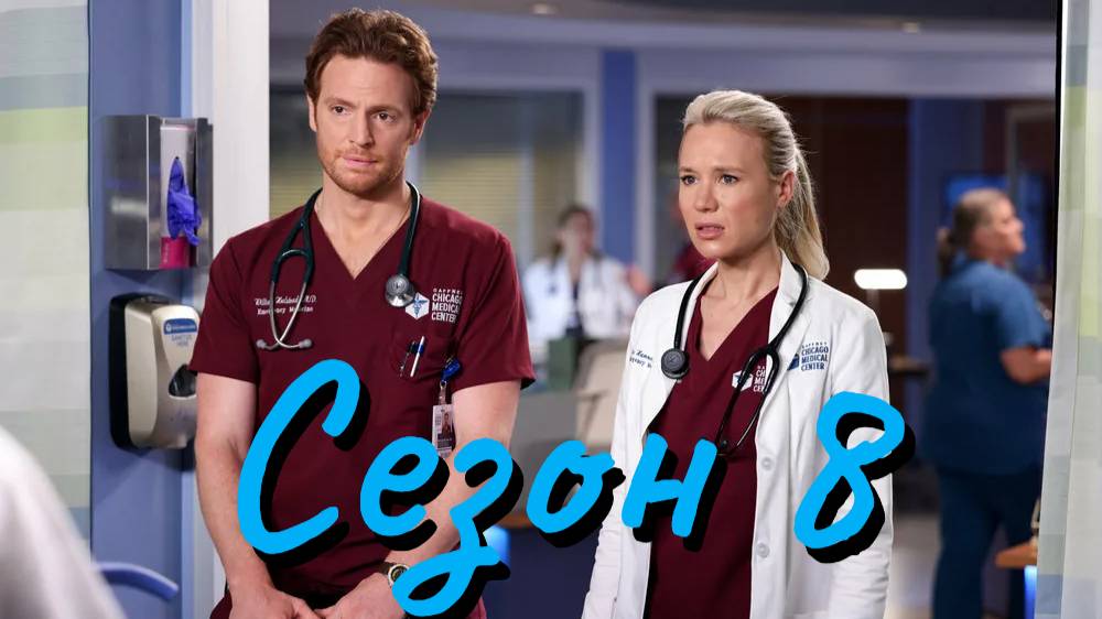 Сериал Медики Чикаго Сезон 8 серия 6 / Chicago Med