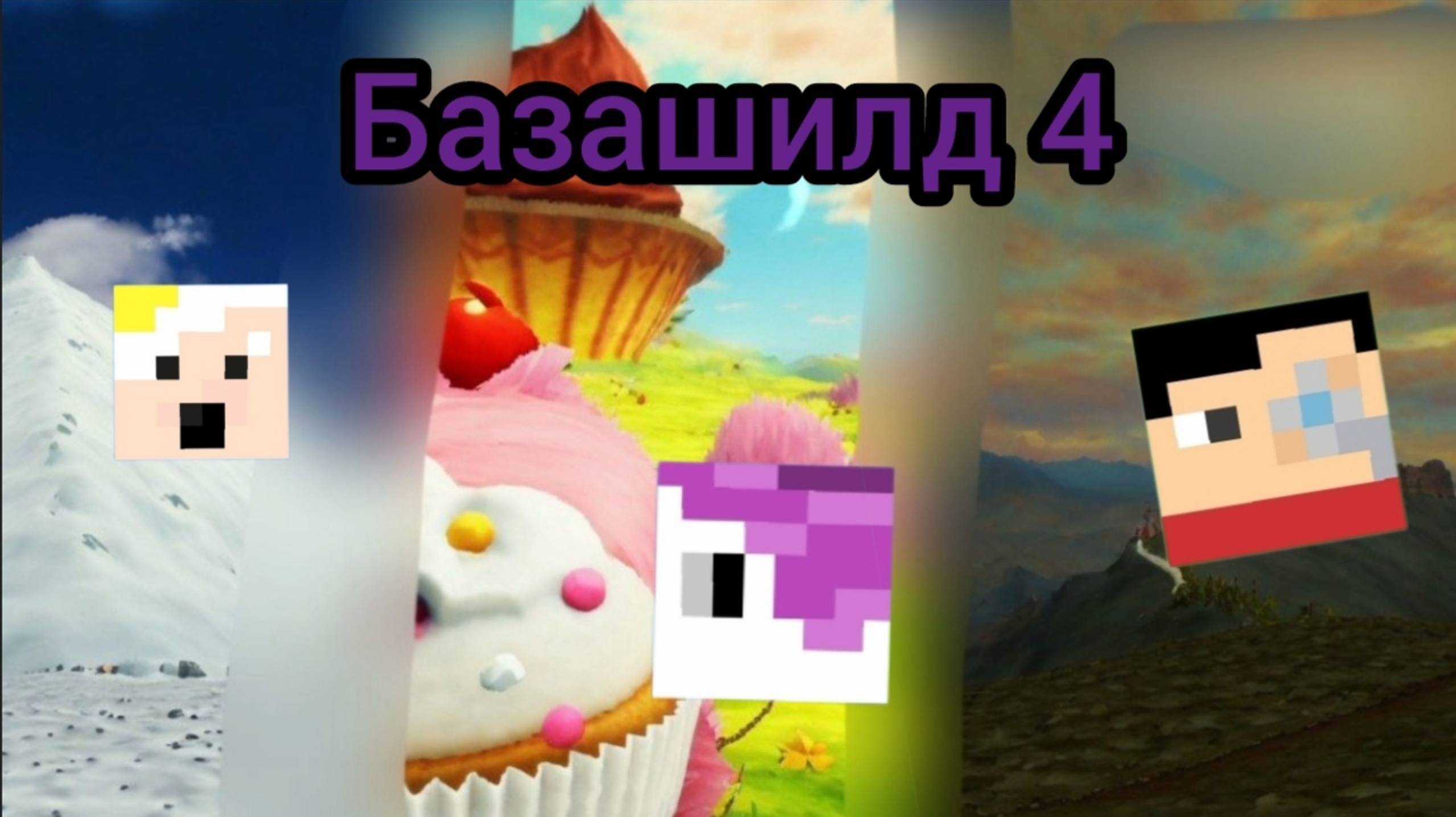 Базашилд 4 • Новые земли "11 серия"