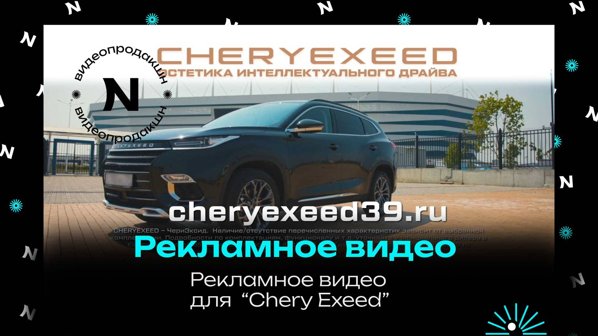 Рекламный ролик Chery Exeed / NIXA продакшн