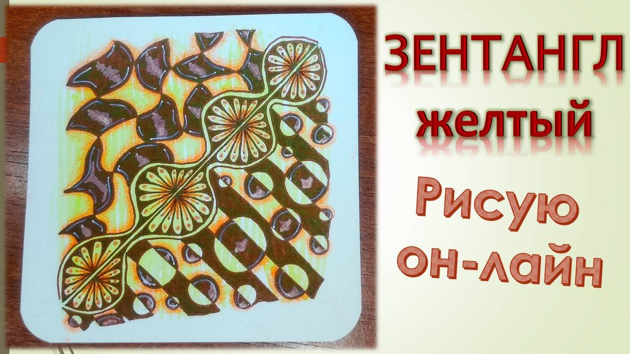 Зентангл Желтый