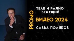 PROMO VIDEO 2024 - Савва Поляков