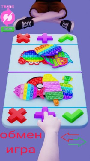 Играем в игру обмен/Забавные игрушки.