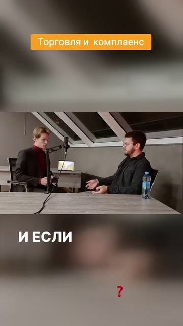 Торговля и комплаенс
