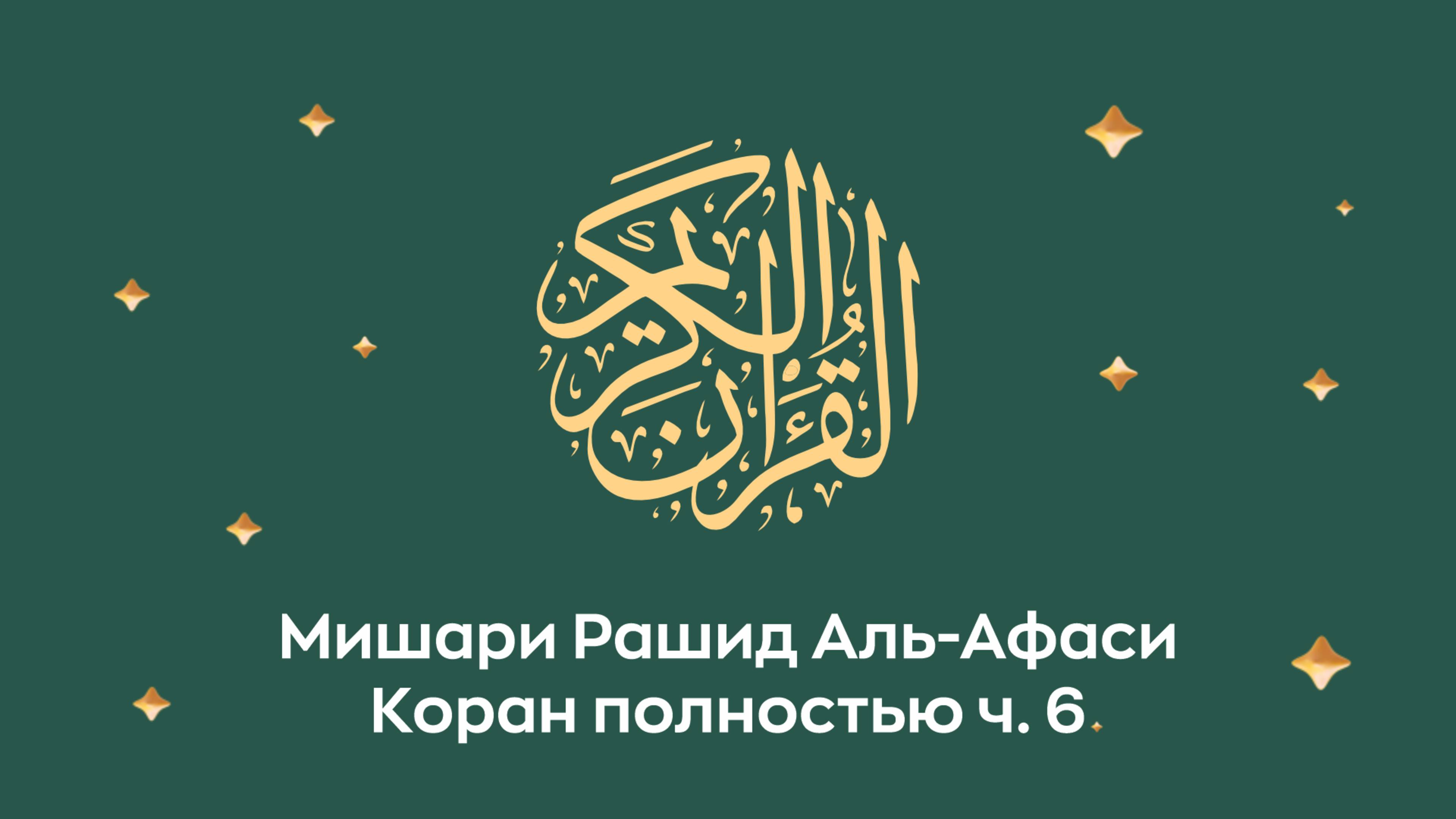 Коран полностью, ч. 6 (сура 41, 42, 43, 44, 45...). Читает Миша́ри ибн Ра́шид аль-Афа́си.