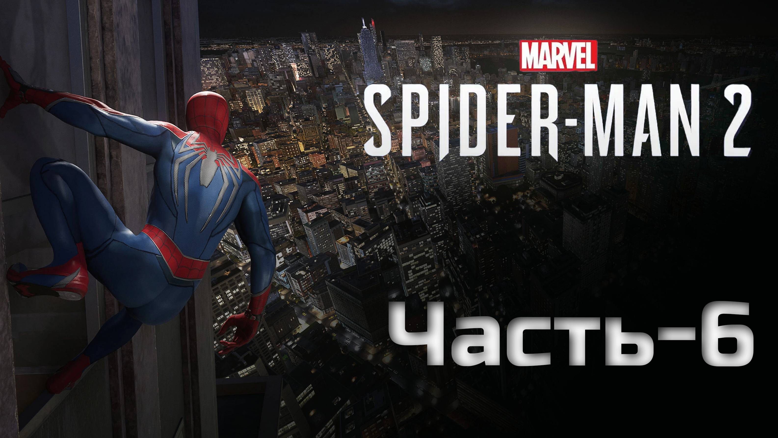 Marvel's Spider-Man 2 "Часть-6".Прохождение в широкоэкранном формате (21:9) с "комм" РУС САБ