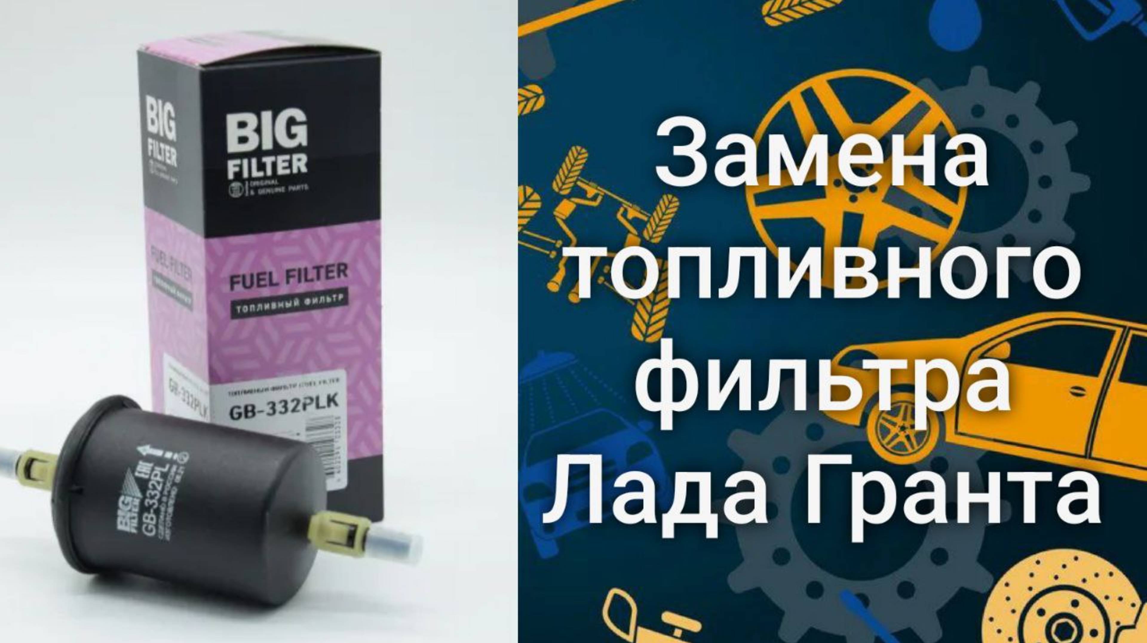 Замена топливного фильтра Лада Гранта