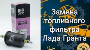 Замена топливного фильтра Лада Гранта