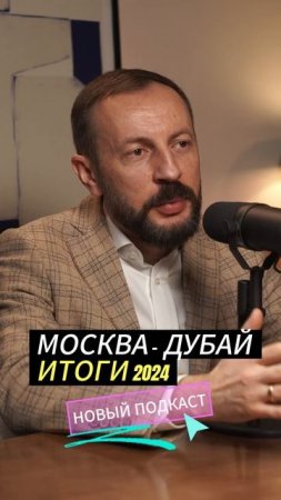 Москва, Дубай, Оман. Прогнозы и реальность рынка недвижимости 2024
