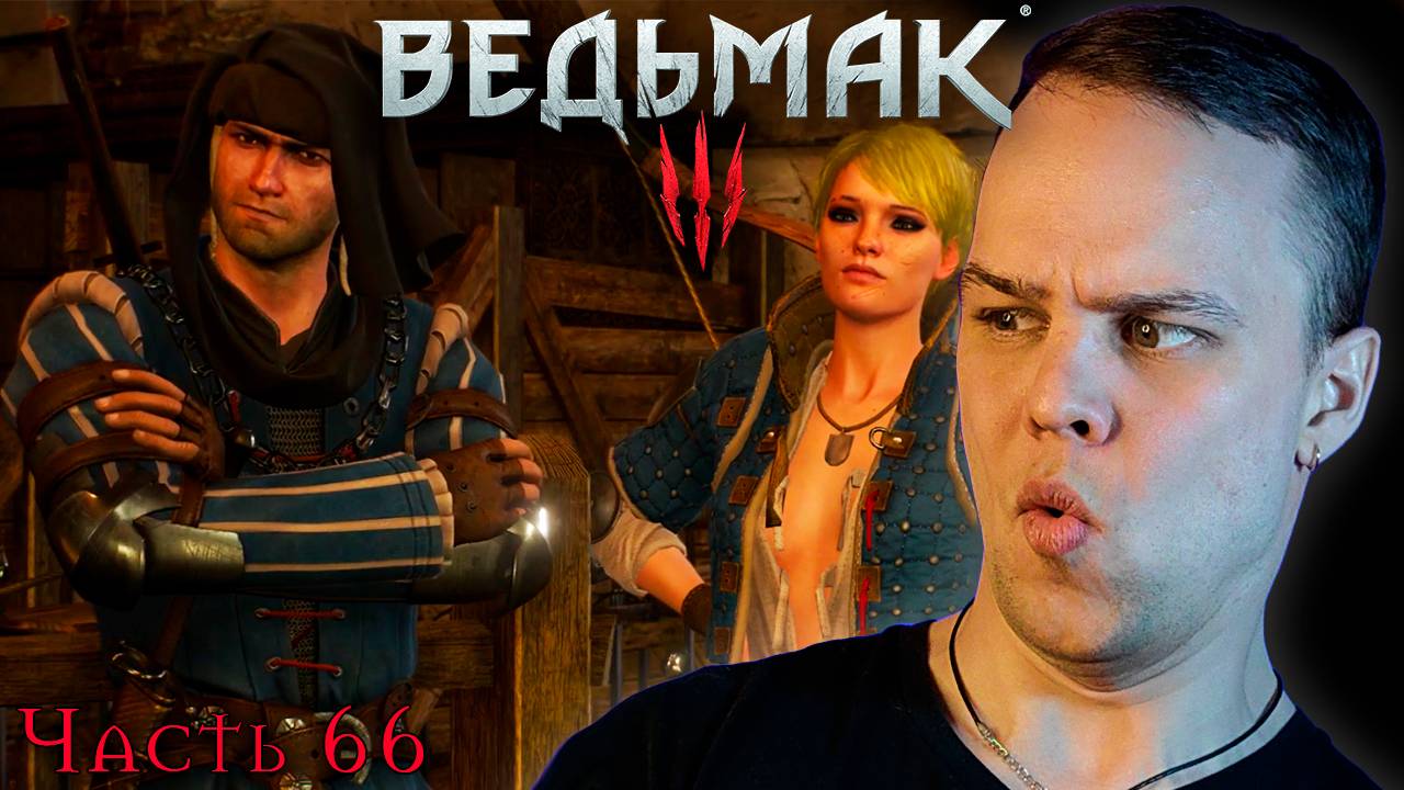 Ведьмак 3: Дикая Охота - Прохождение. Битва в Каэр Морхене #66