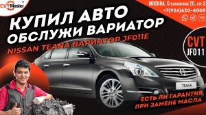 Купил Nissan Teana сразу обслужи вариатор