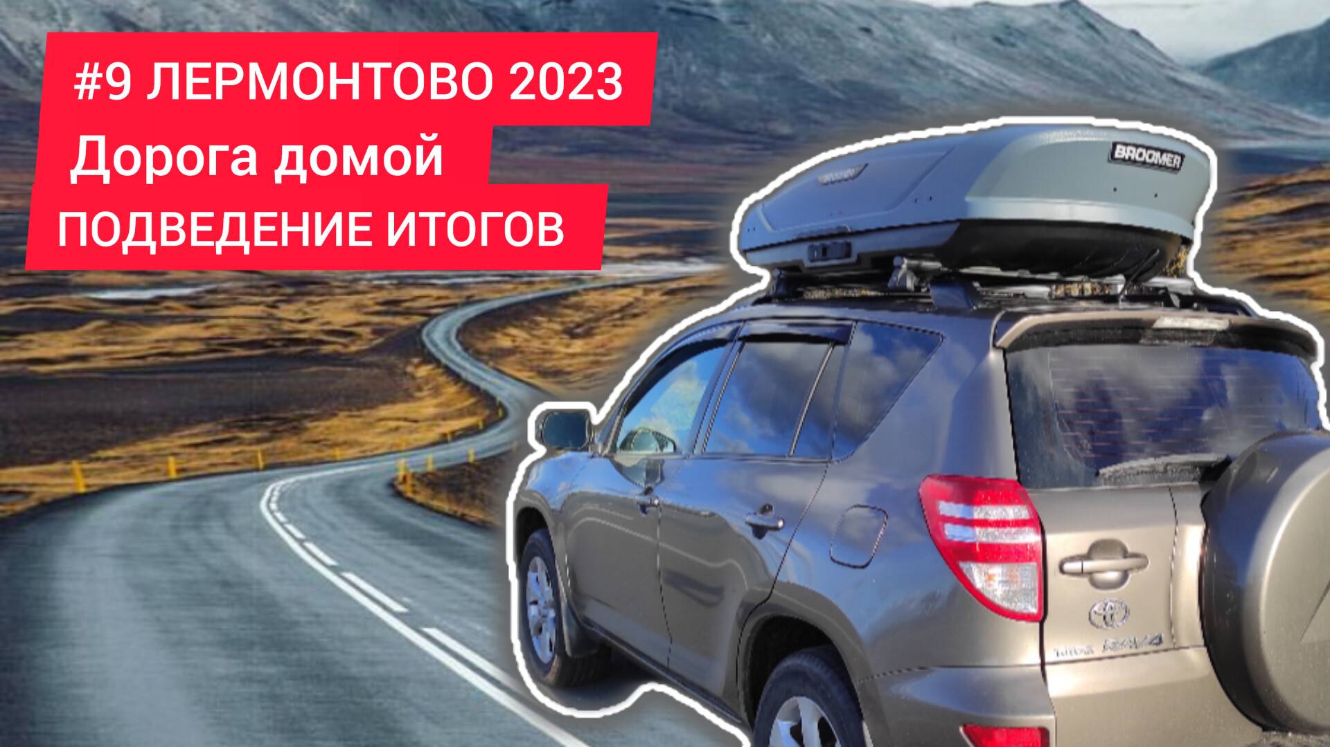 ЛЕРМОНТОВО #9. Дорога домой. ПОДВЕДЕНИЕ ИТОГОВ путешествия.