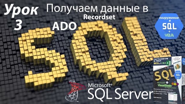 Вышел Видеокурс Погружение в SQL + vba