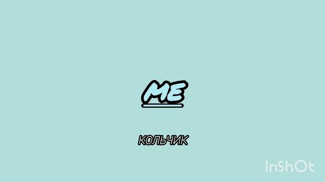 Кольчик-me ( ОФИЦИАЛЬНЫЙ ТРЕК),(ПРЕМЬЕРА ТРЕКА 2025)