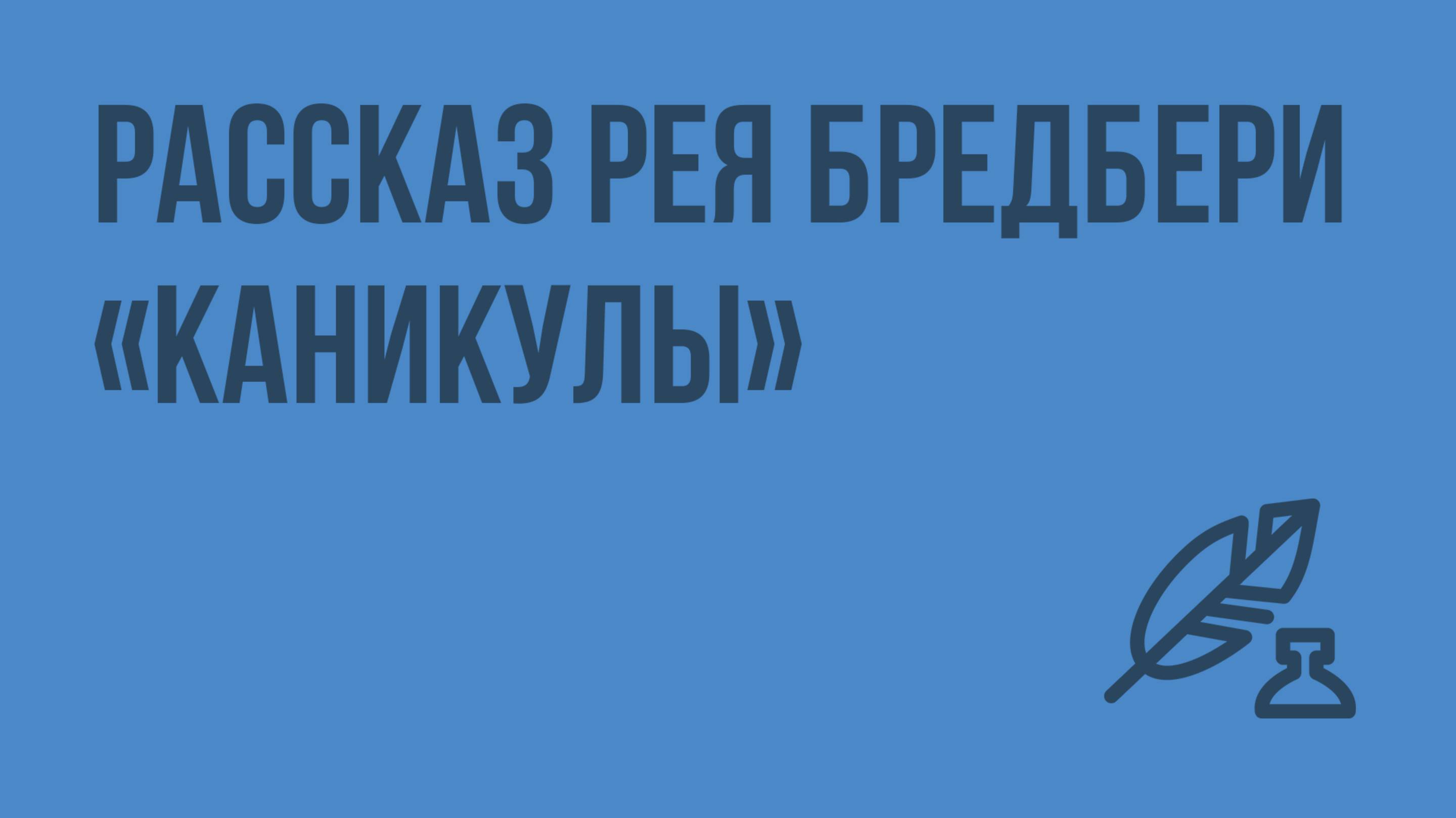 Рассказ Рея Бредбери «Каникулы». Что нужно человеку для счастья? Видеоурок по литературе 7 класс