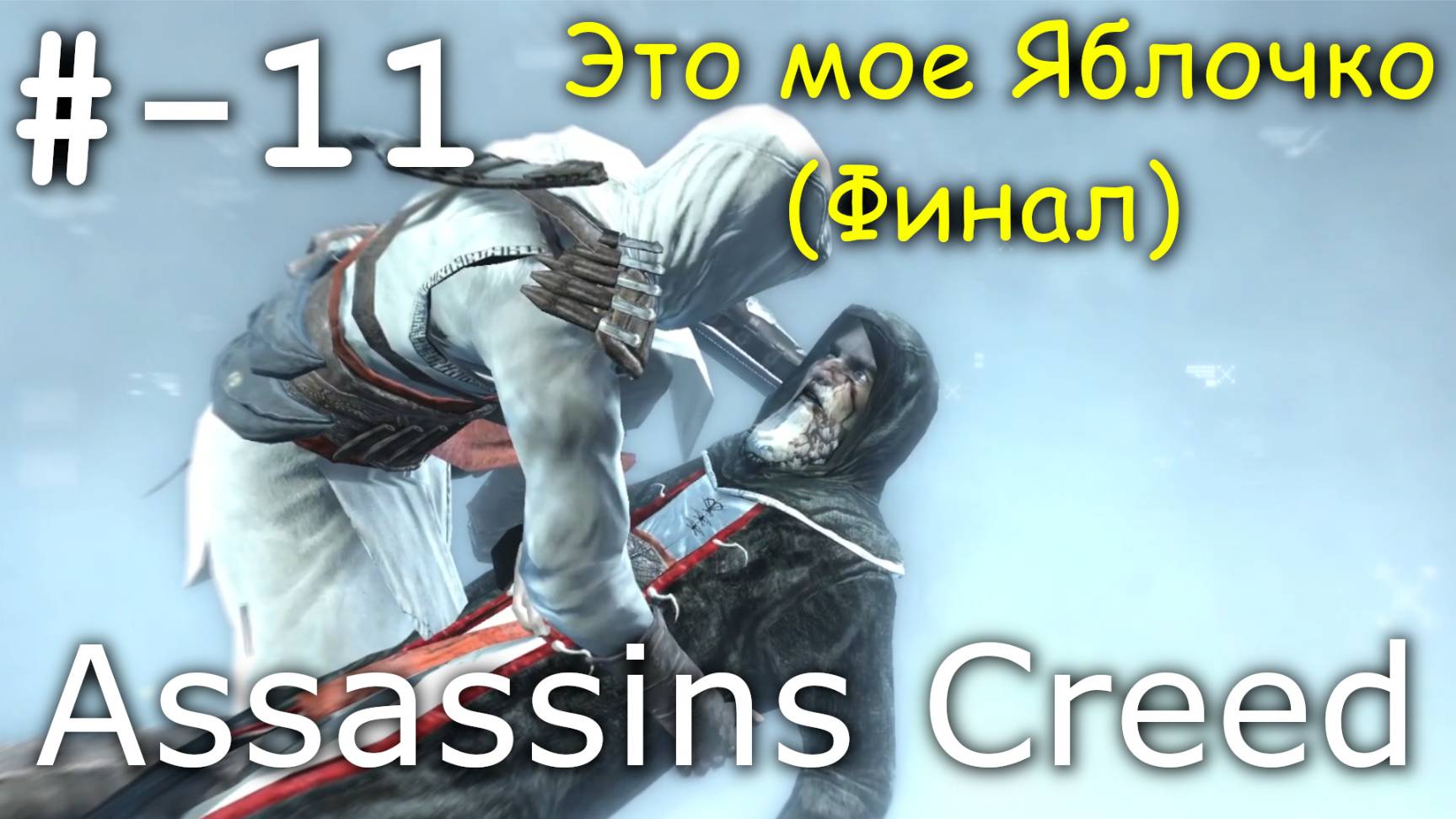 # 11 - Это мое Яблочко (Финал) - прохождение Assassins Creed