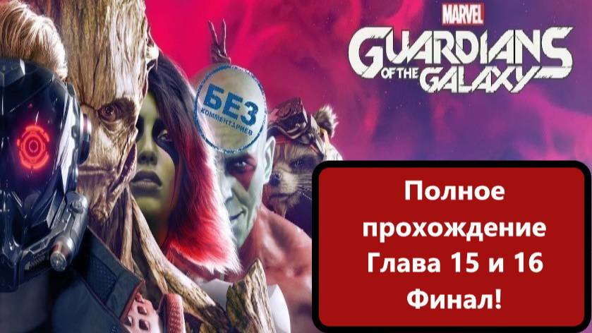 Marvel’s Guardians of the Galaxy( Стражи Галактики) Глава 15 и 16. Финал.