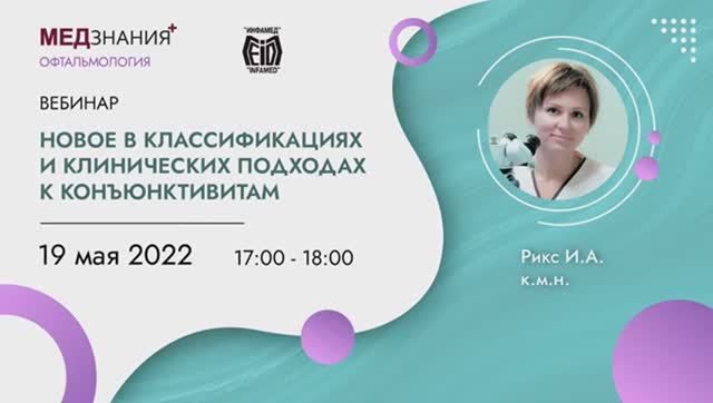 Новое в классификациях и клинических подходах к конъюнктивитам 2022г