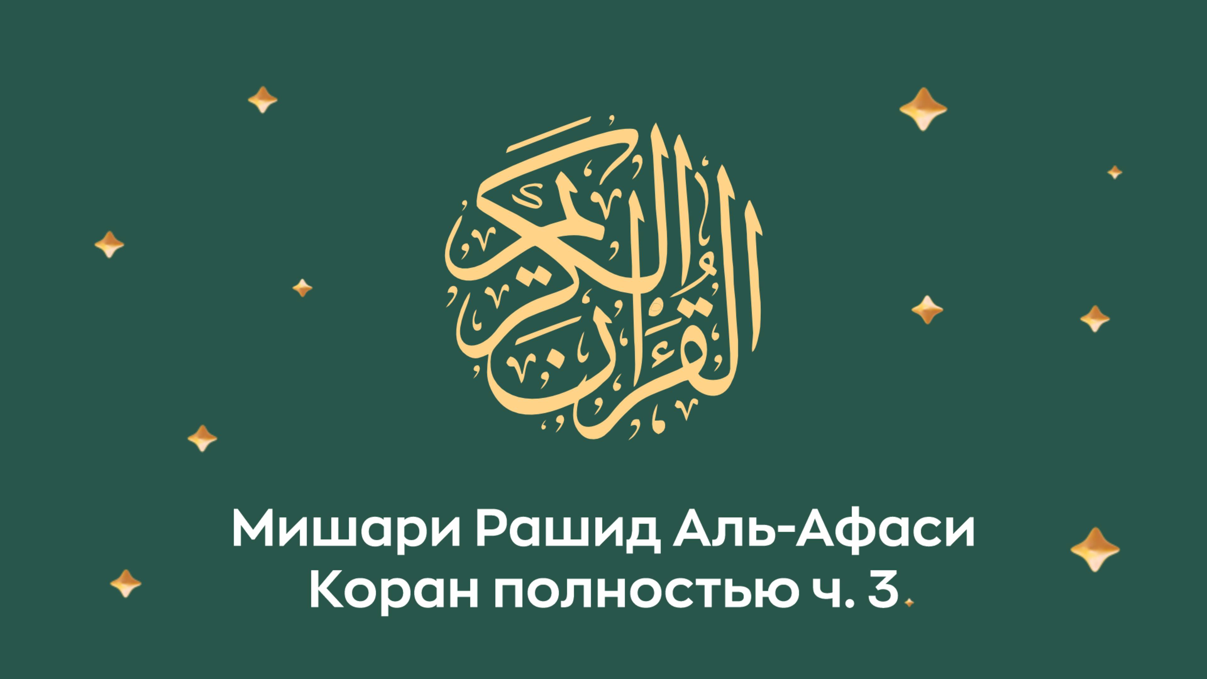 Коран полностью, ч. 3  (сура 9, 10, 11, 12, 13...). Читает Миша́ри ибн Ра́шид аль-Афа́си.