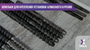 Крепежные шпильки для установок алмазного сверления | Обзор, характеристики, сравнение