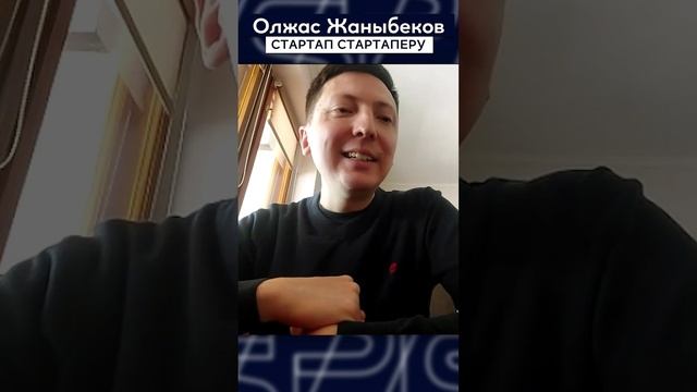 Интервью с Олжасом Жаныбековым - стартап «AgroInn»