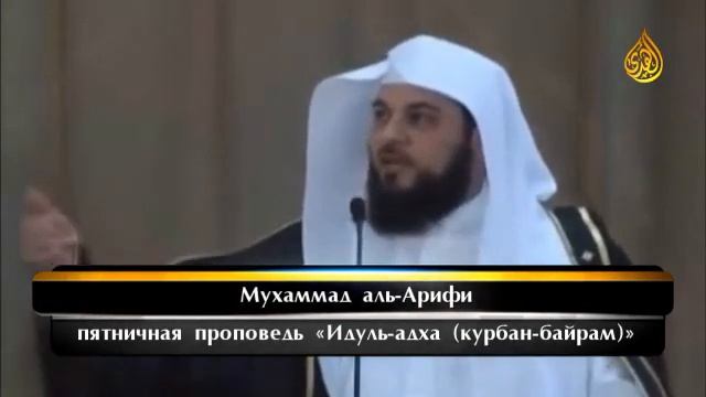 Мухаммад аль-Арифи - 'Ид аль-Адха (Курбан-Байрам)