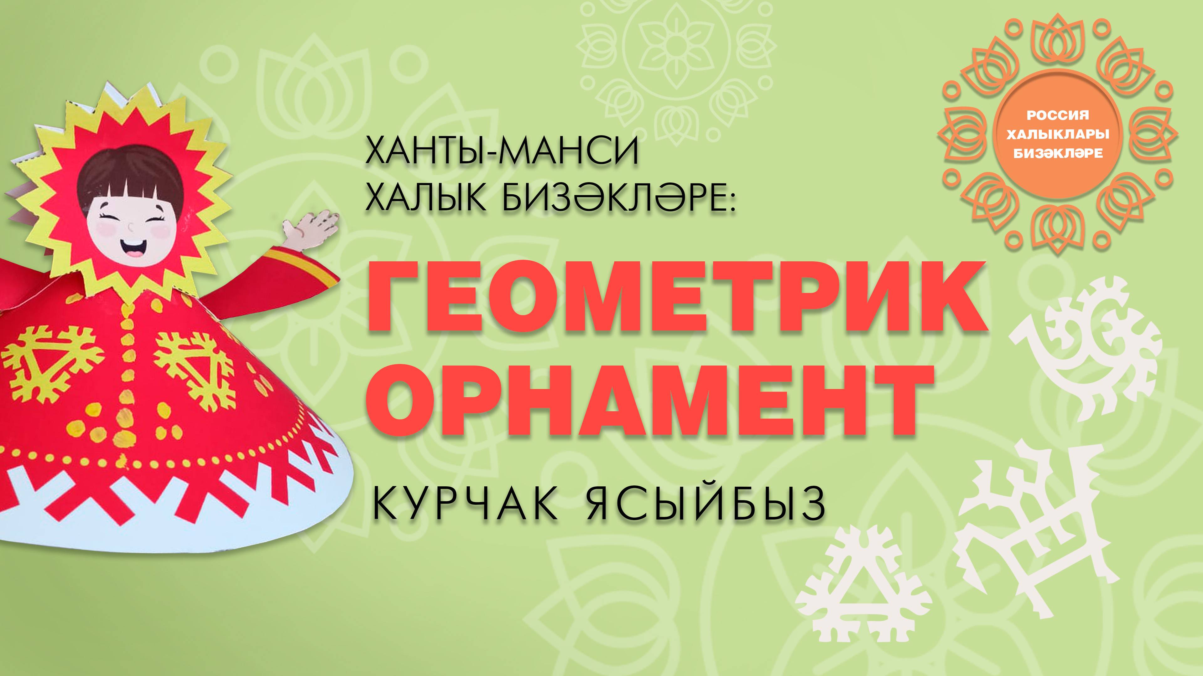 Россия халыклары бизәкләре: ханты манси орнаменты