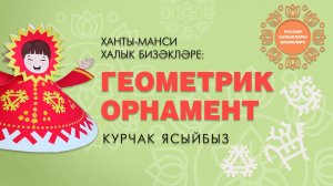 Россия халыклары бизәкләре: ханты манси орнаменты