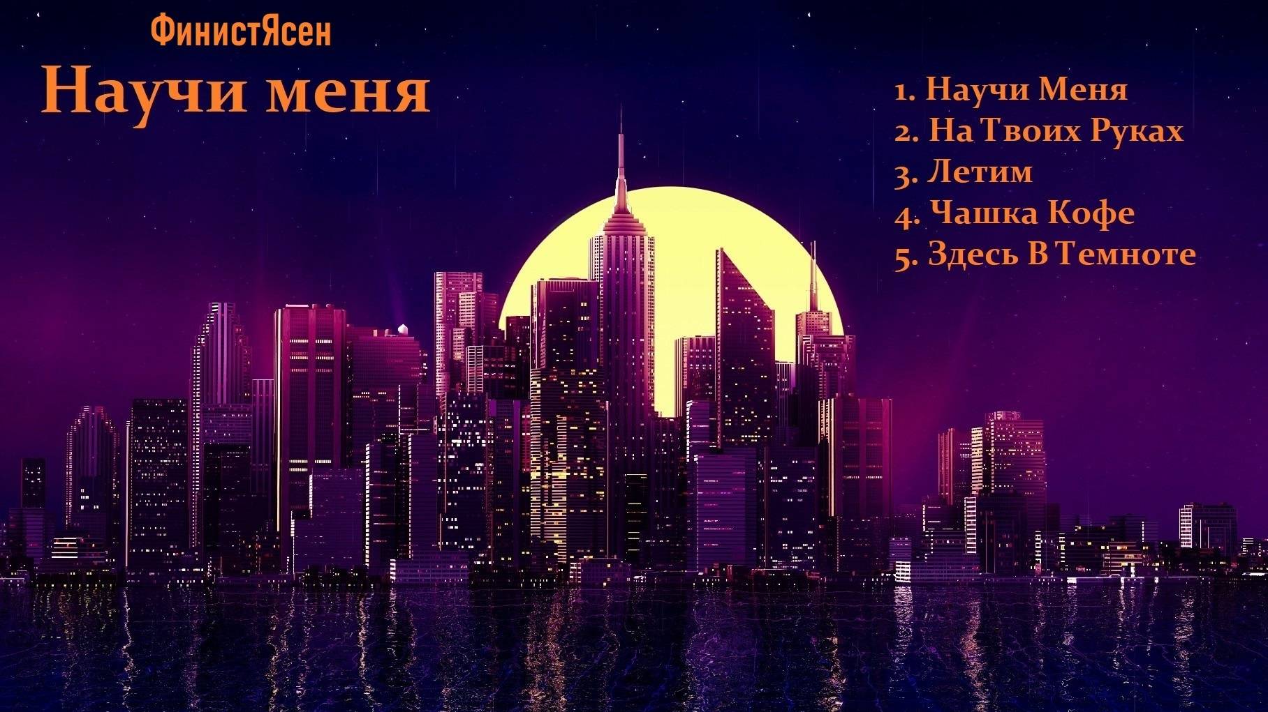 ФинистЯсен - Научи Меня (Альбом)