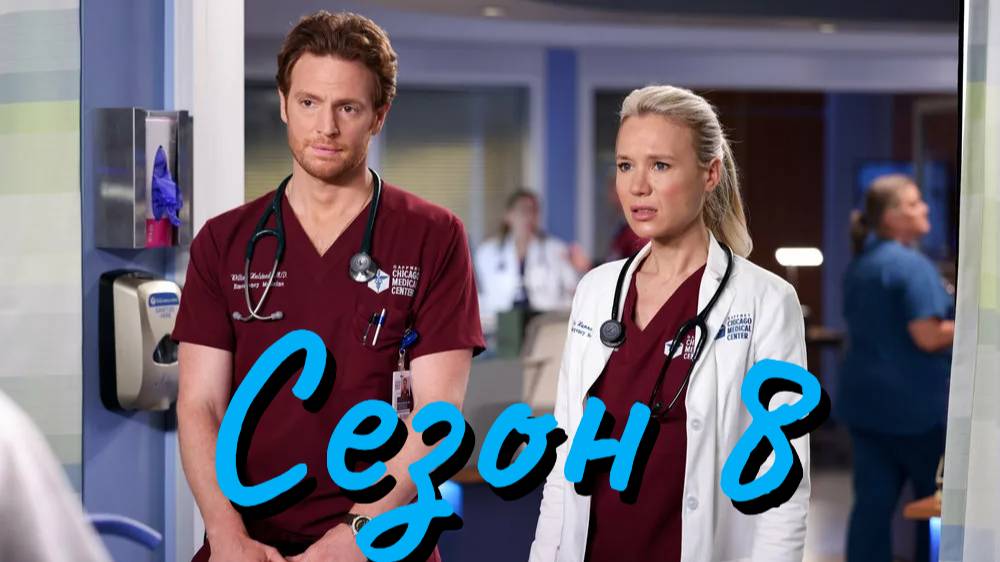 Сериал Медики Чикаго Сезон 8 серия 16 / Chicago Med