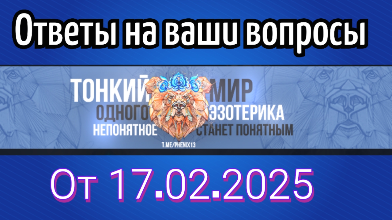 Ответы на ваши вопросы от 18.02.2025