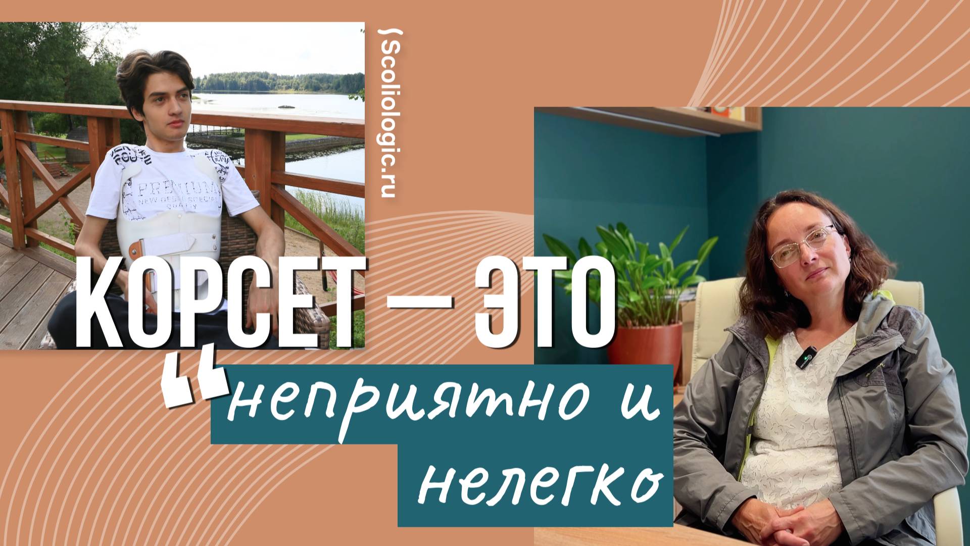«Корсет при сколиозе – это неприятно и нелегко»