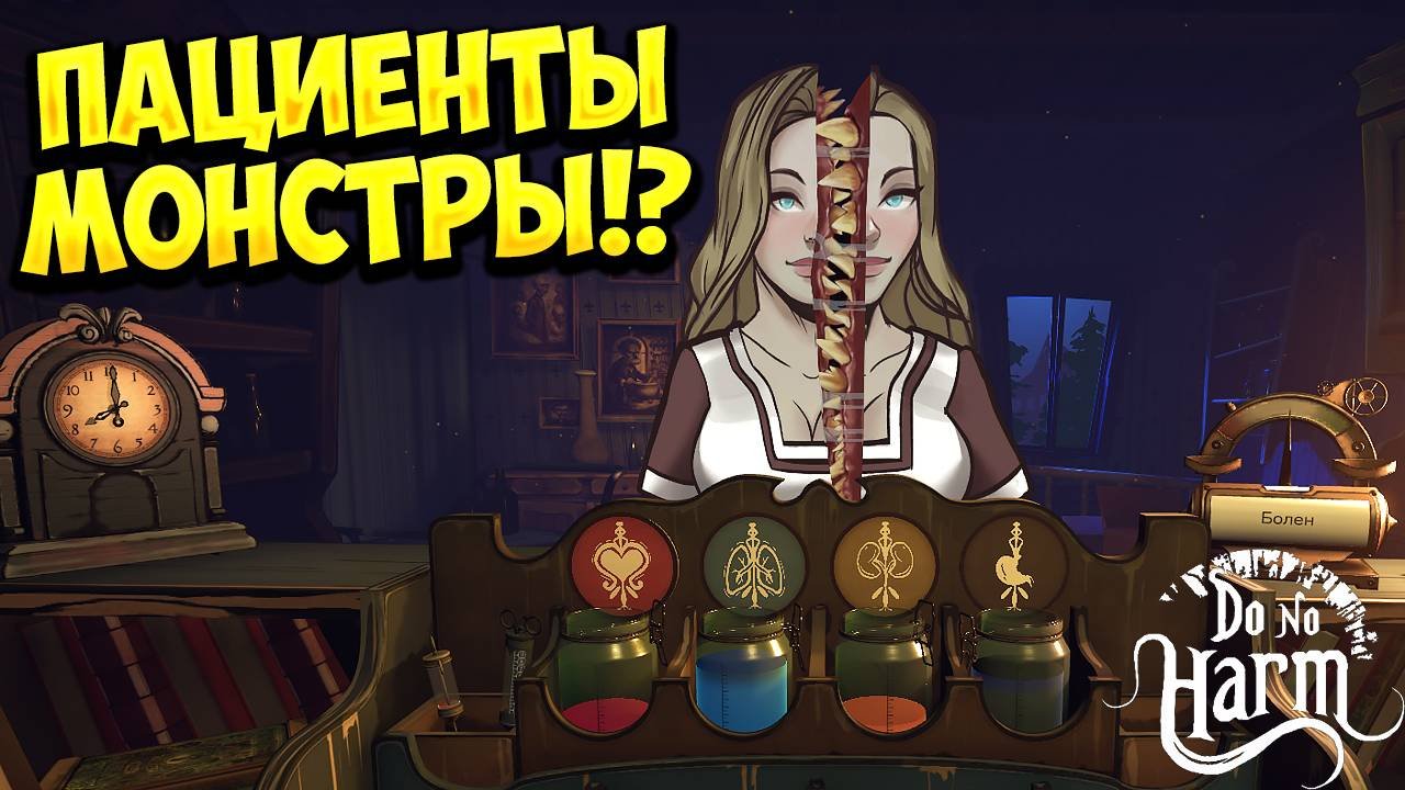 ПАЦИЕНТЫ МОНСТРЫ!? Do No Harm - ОБЗОР/ПРОХОЖДЕНИЕ!🔥