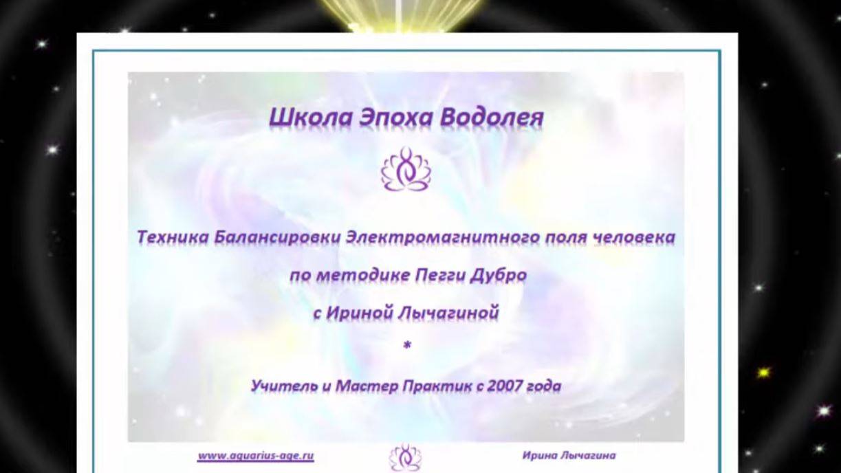 Техника Балансировки П.Дубро Сеансы и Обучение Ирина Лычагина Школа Эпоха Водолея
