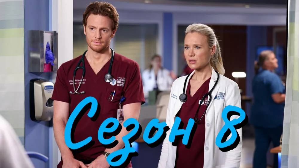 Сериал Медики Чикаго Сезон 8 серия 5 / Chicago Med