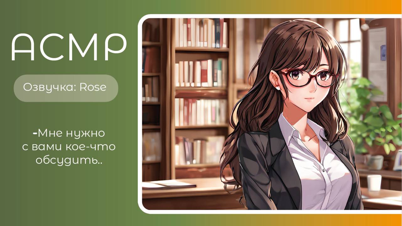 ASMR RP/АСМР- Преподаватель точно хочет помочь тебе..? Озвучка- Rose. sw-asmr.